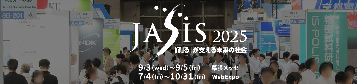JASIS 2025 出展