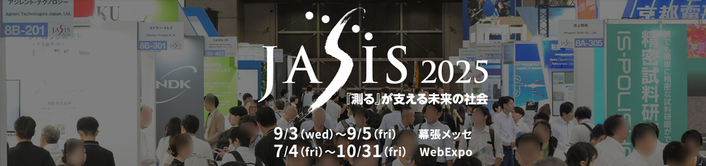 JASIS 2025 出展